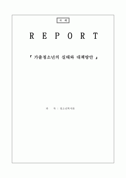 가출청소년의 실태와 대책방안