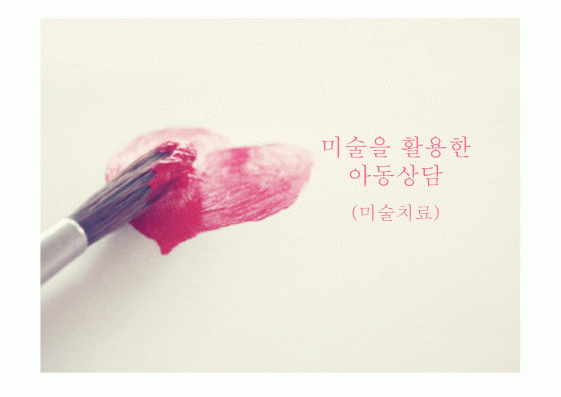 미술치료_미술을 활용한 아동상담