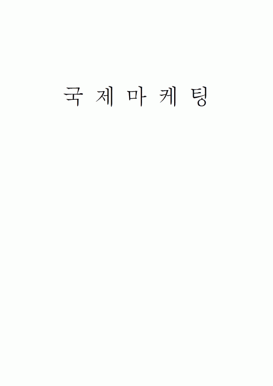글로벌 마케팅 관련 이론 및 내용 정리