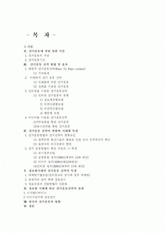 정보화시대에따른 선거운동변화