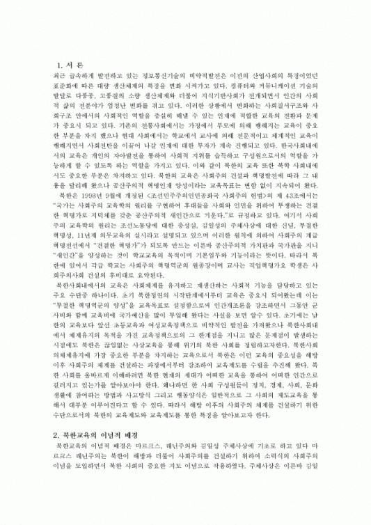 북한교육제도와 정치