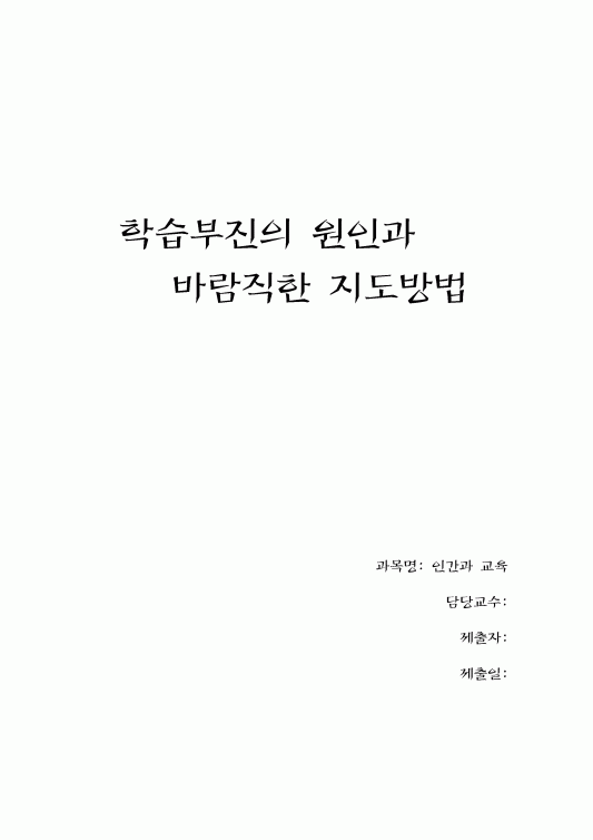 학습부진의 원인과 바람직한 지도방법