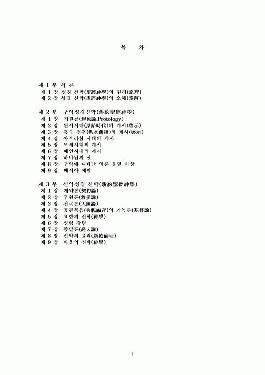 구약성경신학(舊約聖經神學) 신약성경 신학(新約聖經神學)