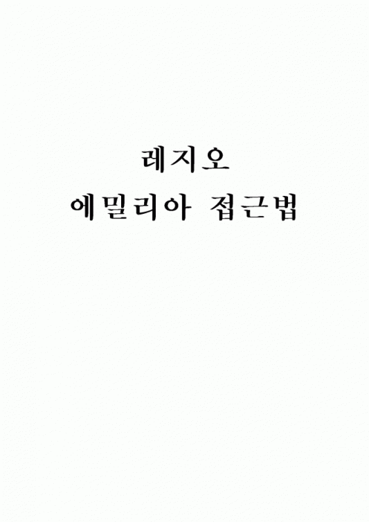 레지오 에밀리아 접근법의 교육과정과 교육내용