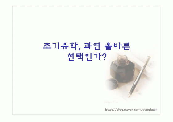 조기유학 과연 올바른가 ppt 조기유학반대
