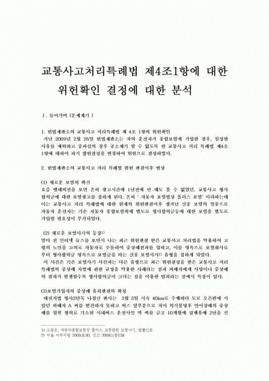 교통사고처리법 4조 1항 위헌확인에 대한 분석및 문제점