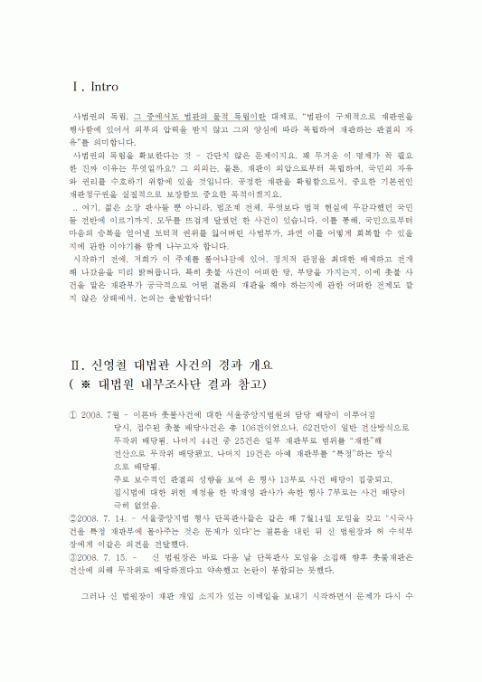신영철 대법관 사례를 중심으로한 법관의 독립
