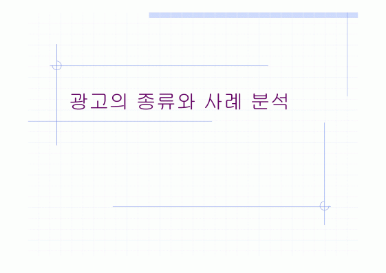 모방 및 키치 광고의 종류와 사례 비교 분석