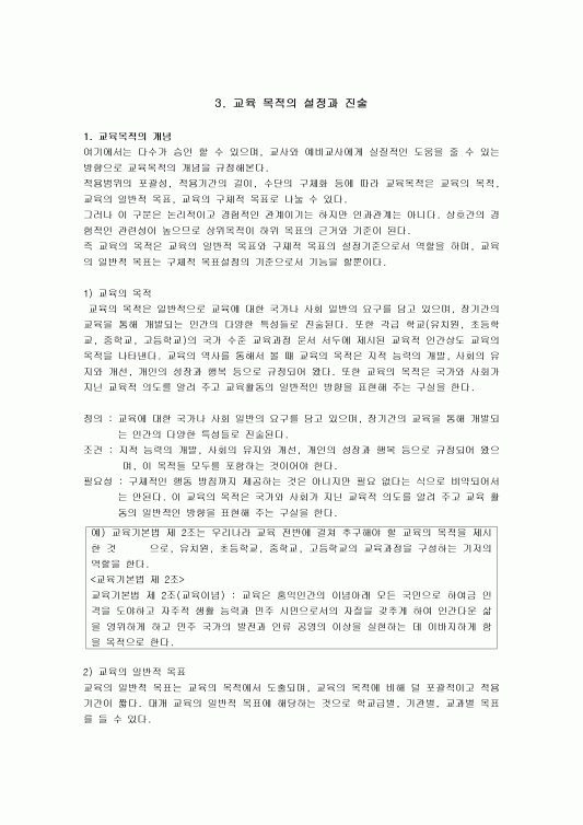 [분석/조사] 교육목적의 설정과 진술