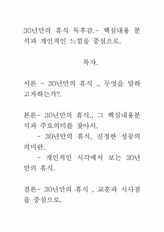 [평가 독후감]30년만의 휴식 독후감.- 핵심내용 분석과 개인적인 느낌을 중심으로.