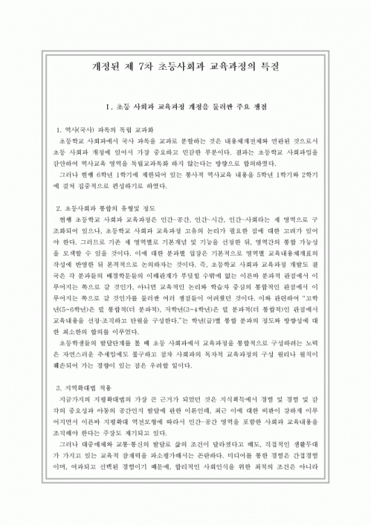 개정된 제7차 초등사회과 교육과정의 특질