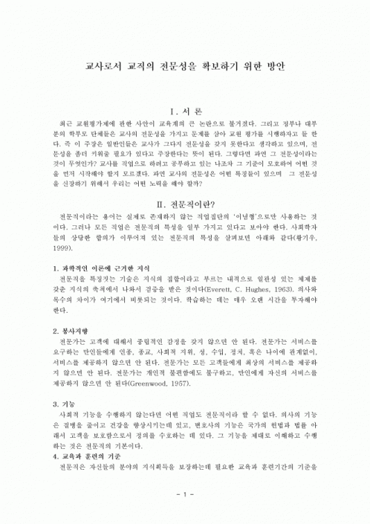 교직의 전문성을 확보하기 위한 방안