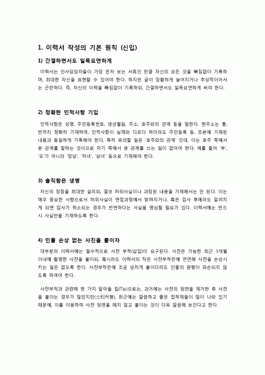 [이력서]신입/경력 이력서 작성요령 및 이력서 잘쓰는 방법(이력서 작성 노하우 및 작성팁) -8가지 이력서&자기소개서 기본 양식 포함