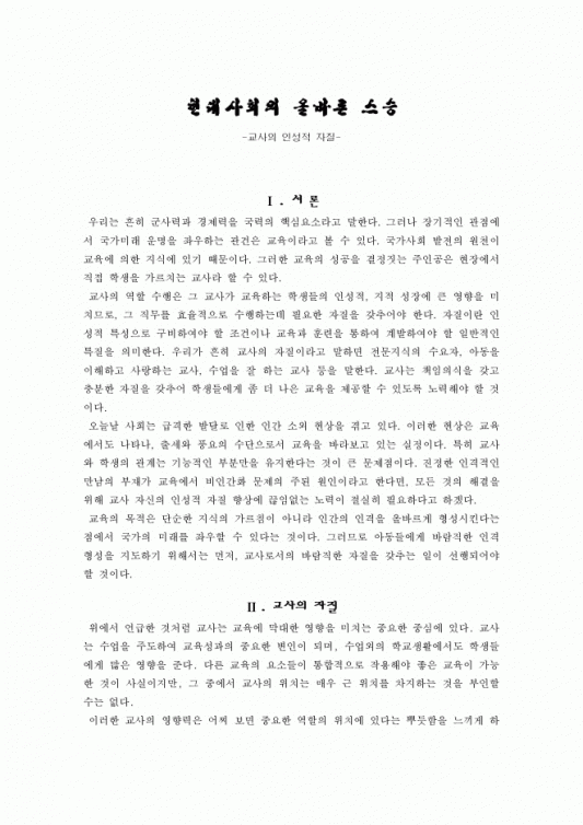 교사의 인성적 자질