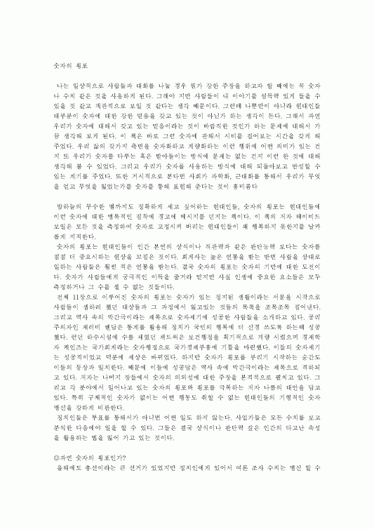 숫자의 횡포 레포트 자료