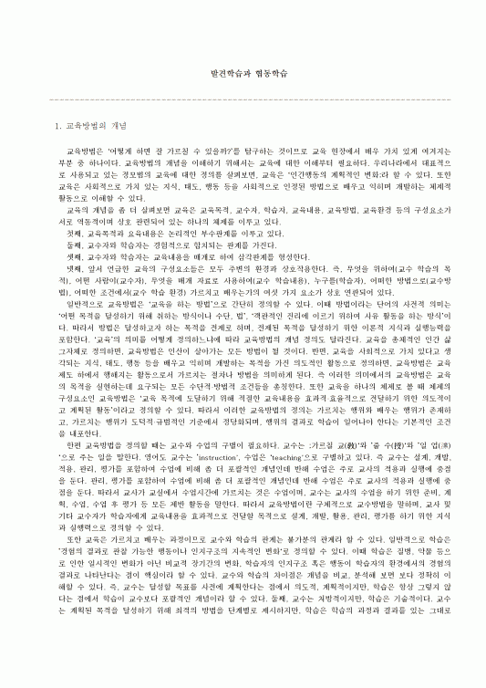 발견학습,협동학습정리