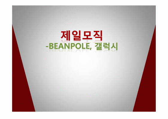 제일모직 분석
