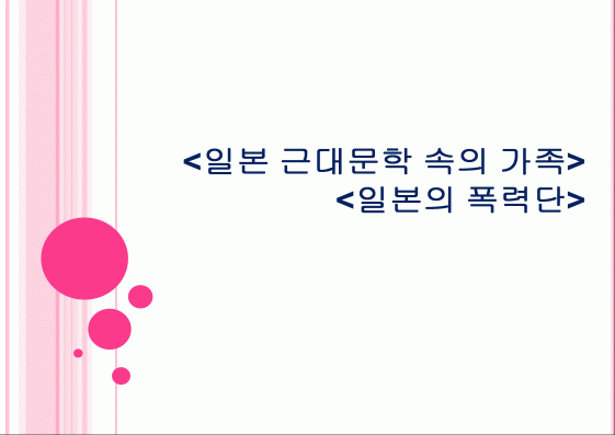 일본근대문학속의가족&폭력단