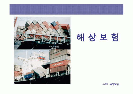 [국제로지스틱스]해상위험과 해상보험