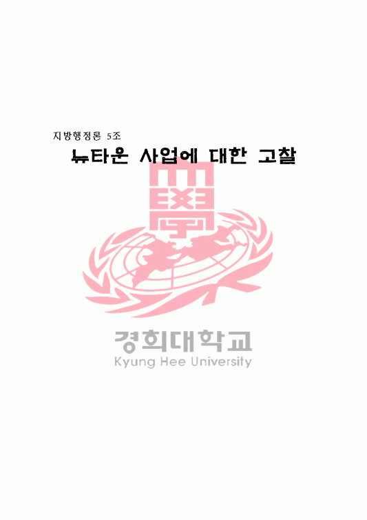 [지방행정] 서울시 뉴타운 사업에 대한 고찰
