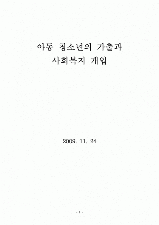 청소년 가출과 사회복지적 개입 전략
