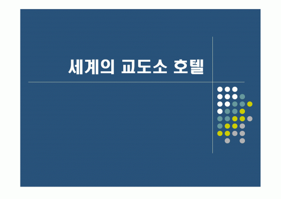 세계의 교도소 호텔