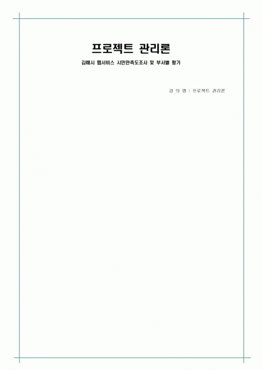 프로젝트관리론(김해시 웹서비스 시민만족도 조사 및 부서별 평가)