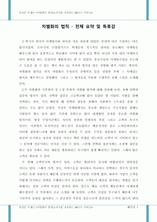[요약, 독후감] 차별화의 법칙을 읽고...