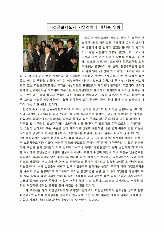 파견근로제도가 기업경영에 미치는 영향