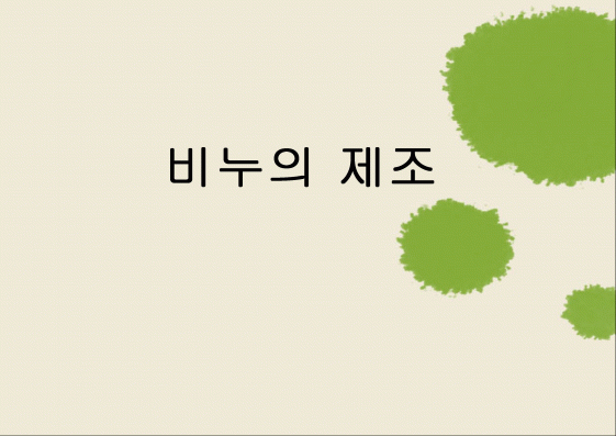 비누만들기 레포트 자료