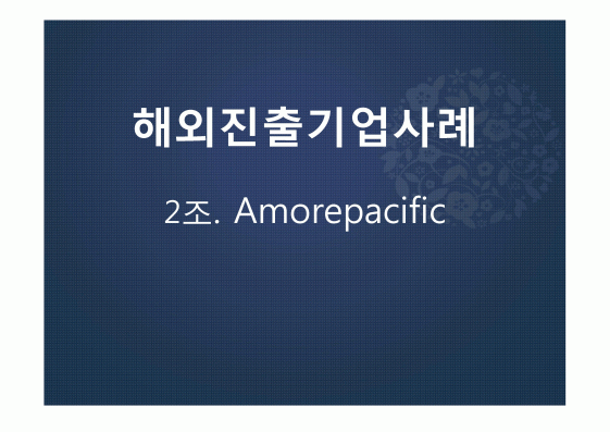 [비즈니스/경제] 아모레퍼시픽
