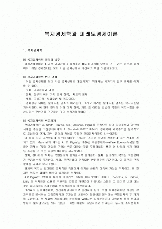 복지경제학과 파레토경제이론