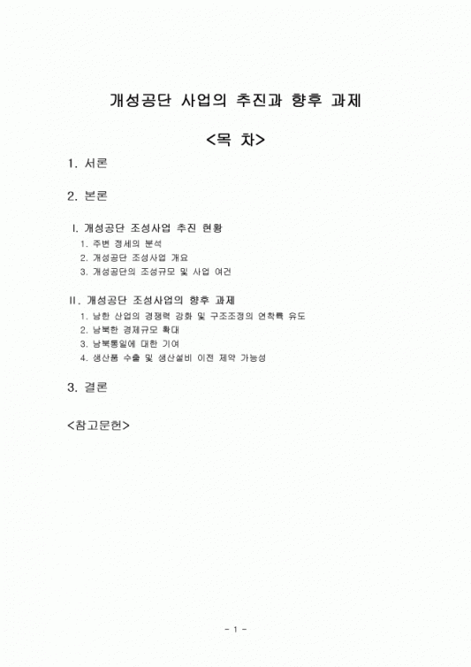 개성공단 사업의 추진과 향후 과제