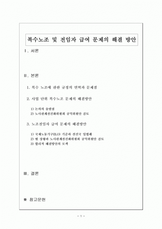 복수노조 및 전임자 급여 문제의 해결 방안