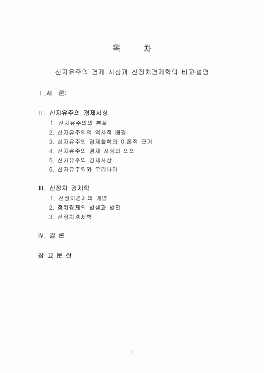 신자유주의 경제 사상과 신정치경제학의 비교․설명
