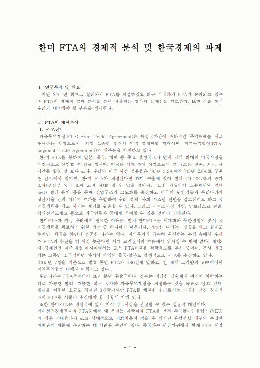 한미FTA와 한국경제의 과제