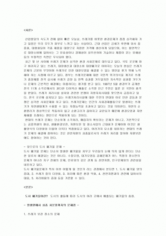 도시 폐기물의 문제와 개선방안