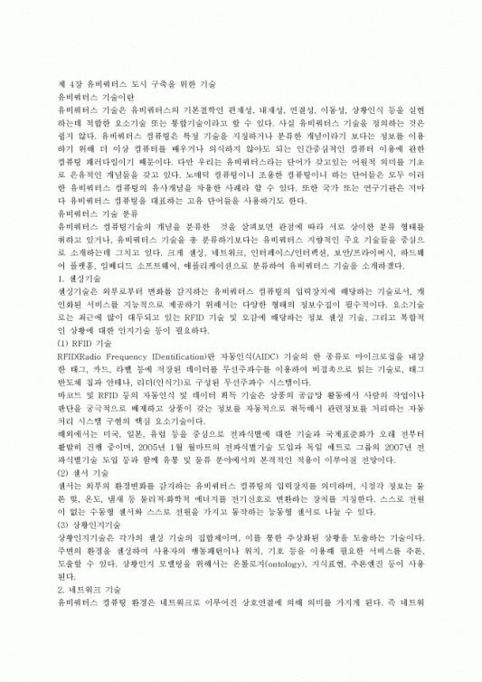 Ubiquitous 기술 레포트 자료
