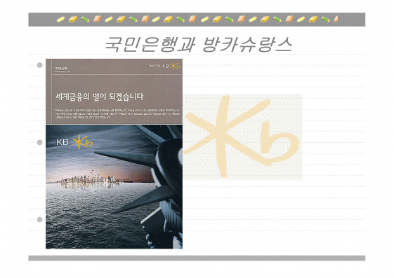 국민은행의 방카쉬랑스(Bancassurance) 마케팅 전략 분석