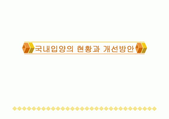 국내의 입양 현황과 필요성을 통한 개선 방안 분석