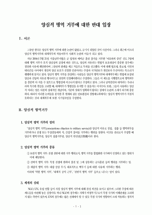 양심적 병역 거부에 따른 대체복무제에 대한 비판