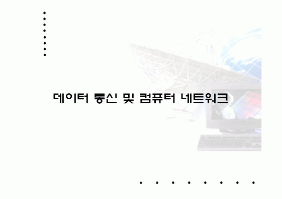 데이터 통신 및 네트워크 프로토콜 표준안에 대한 분석