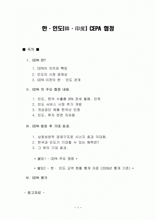 한인도CEPA협정