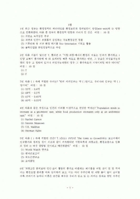 환경과 경제 객관식 문제