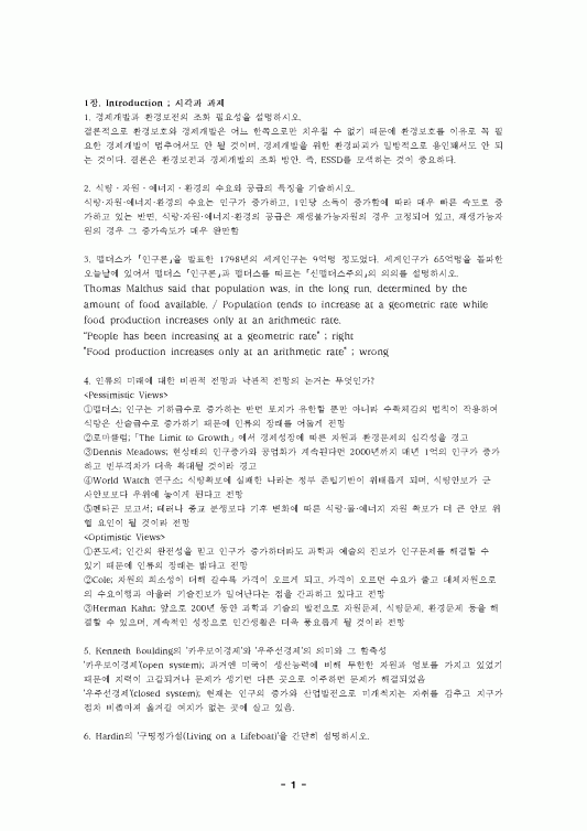 환경과 경제 주관식 문제