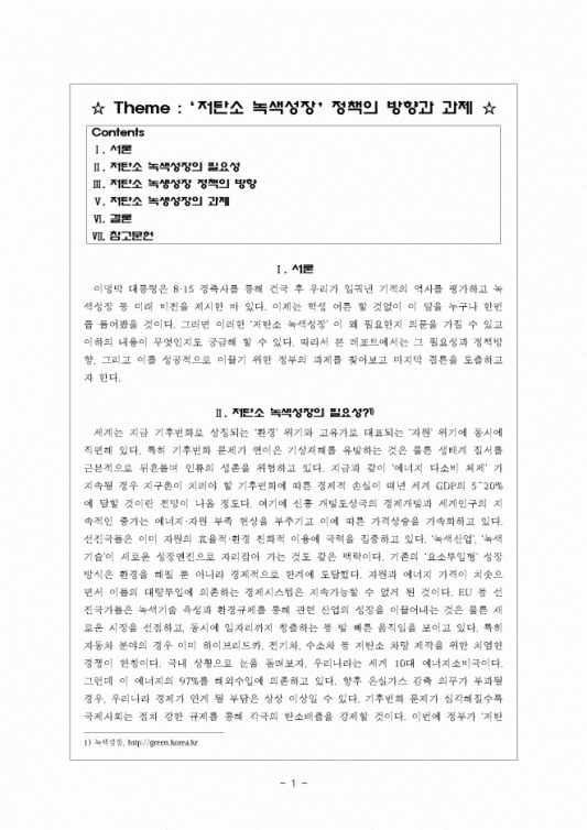 저탄소 녹생성장 정책의 방향과 과제