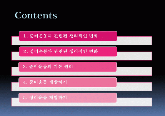 준비운동과 정리운동