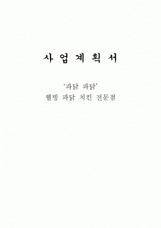 [사업계획서]파닥 파닭 웰빙 치킨 전문점
