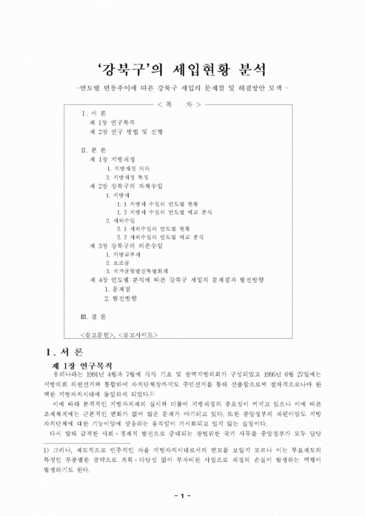 지방 재정 강북구의 세입현황 분석