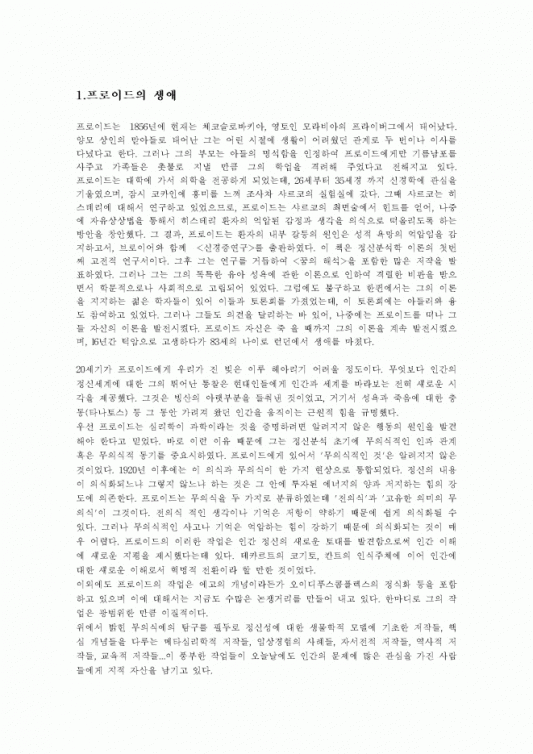 프로이드의 생애와 이론에 대한 분석